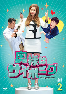 妻に先立たれた天才科学者が、完璧なサイボーグ・ママを開発して息子へプレゼントする。こうして始まるボーグマムとクールな幼稚園児のドタバタな奮闘記。ヤン・ドングン、パク・ハンピョル共演のラヴ・コメディ。【品番】　TCED-4235【JAN】　4...