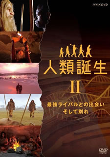 人類誕生をテーマにした『NHKスペシャル』シリーズの第2弾。華奢なホモ・サピエンスが屈強な体を持つ最強ライバル、ネアンデルタール人に代わって生き残った、人類史上の大逆転劇の謎に迫る。ナビゲーターは高橋一生と和久田麻由子アナウンサー。【品番】...