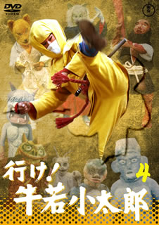 1970年代に人気を博した日本テレビ系の子供向けバラエティ『おはよう!こどもショー』内で放映された、5分枠特撮コーナーをパッケージ。太陽の子・牛若小太郎が、仲間とともに悪い妖怪軍団に立ち向かう。【品番】　TDV-29011D【JAN】　49...