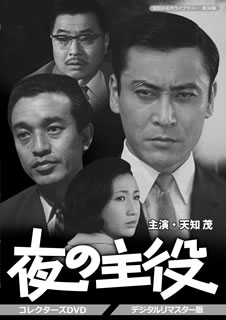 1960年代にTV放送された、天知茂主演のサスペンス・ドラマ。何者かに罠を仕掛けられて自動車事故を起こした弁護士が、乗せていた恩師を死なせた罪に問われる。そんな主人公が企業を操る"地下銀行"という巨悪に挑んでいく。【品番】　BFTD-028...