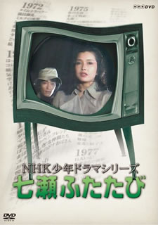 人の心が読めるテレパス・七瀬。独りで旅に出た彼女は、途中で出会った予知能力者、テレパス、念動力者らと安住の地を求めて北海道へ向かうが……。多岐川裕美の"七瀬"が見ることができる1本。【品番】　NSDX-23544【JAN】　49880662...