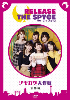 TVアニメ『RELEASE THE SPYCE』を盛り上げるWEBラジオ番組の出張版。源モモ役の安齋由香里、相模楓役の藤田茜ほか"リリスパ"の6人が京都を訪れ、町家を舞台に2チームでミッションに挑戦する。【品番】　TBBK-1065【JAN...