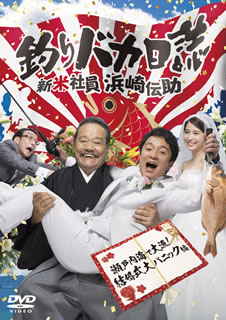 2015年、2017年に放送された濱田学主演版"釣りバカ"の2018年新春スペシャル。四国の関連子会社に出向となったハマちゃんが、新婚のみち子さんと賑やかな毎日を送りつつ、トラブルと釣りの日々を繰り広げる。【品番】　DASH-0029【JA...