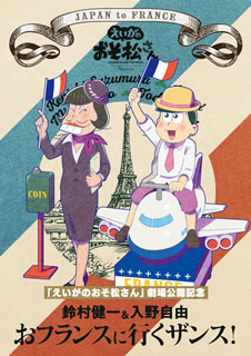 『えいがのおそ松さん』公開を記念して制作されたスペシャル番組。イヤミ役の鈴村健一とトド松役の入野自由、二人の人気声優がフランスへ。映画宣伝を敢行したり、そのついでに観光したりと楽しい紀行となっている。【品番】　EYBA-12383【JAN】...