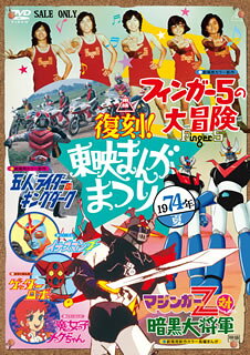 東映が子ども向け映画をまとめて上映する『東映まんがまつり』より、1974年夏の上映作をパッケージ。『マジンガーZ対暗黒大将軍』『五人ライダー対キングダーク』『ゲッターロボ』など、全6タイトルを収録する。【品番】　DUTD-03432【JAN...
