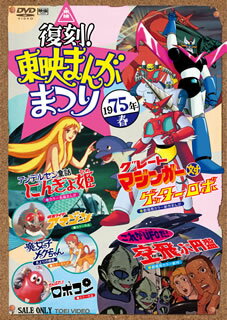 東映が子ども向け映画をまとめて上映する『東映まんがまつり』より、1975年春の上映作をパッケージ。『グレートマジンガー対ゲッターロボ』『がんばれ!!ロボコン』など、全6タイトルを収録する。【品番】　DUTD-03433【JAN】　49881...
