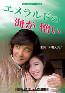 大場久美子主演による悲しく切ないサスペンス・ドラマ。生活苦からの一家心中でただ一人生き残った薄幸のヒロインが殺人事件を目撃したことから、思わぬ計画を繰り広げていき……。共演に近藤正臣、奈良富士子ほか。【品番】　BFTD-0302【JAN】　...