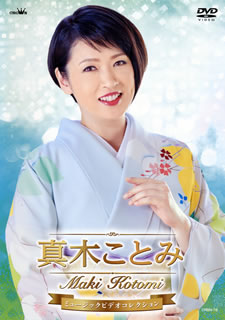 演歌歌手、真木ことみが12年ぶりにリリースするミュージック・ビデオ集。日本クラウン移籍後の代表曲である「なでしこの花のように」「石蕗の花」「淡雪の人」などのプロモーション・ビデオをセレクトしている。【品番】　CRBN-78【JAN】　498...