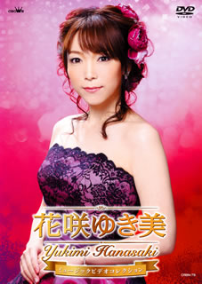 艶歌でファンを魅了する演歌歌手、花咲ゆき美の初のミュージックビデオ集。デビュー曲「哀愁本線」をはじめ、ヒット曲「冬恋花」、ご当地ソングとなった14thシングル「ひとり象潟」ほかを収録している。 【品番】　CRBN-79【JAN】　49880...