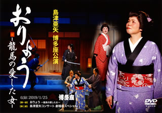 2019年1月に博多座開場20周年記念として行なわれた島津亜矢の特別公演を映像化。第1部として坂本龍馬の妻・おりょうを描く舞台劇、第2部として恒例のコンサートを、それぞれ圧巻のパフォーマンスで見せる。【品番】　TEBE-75279〜80【J...