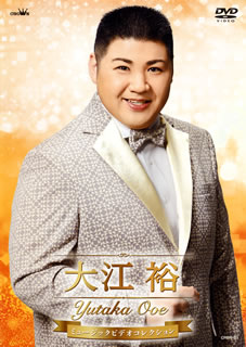 演歌歌手・大江裕の1stミュージックビデオコレクション。デビュー曲「のろま大将」をはじめ、ヒット曲「大樹のように」、山口ひろみとのデュエット曲「たこやき日和」まで、代表曲10タイトルを収録する。【品番】　CRBN-81【JAN】　49880...