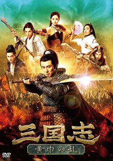 古代中国冒険譚『三国志』の始まりの戦いとなる"黄巾の乱"を、ワン・チェン、ホ・ユジュンらの共演で映像化した壮大スケールの歴史スペクタクル。黄巾の乱を起こさせた張角に、曹操が劉備や関羽らと立ち向かう。【品番】　HKDD-81513【JAN】　...
