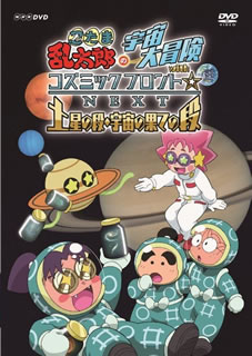 『忍たま乱太郎』と宇宙科学番組のスペシャル・コラボ第4弾。一人前の忍者を目指し、忍術学園で日々修行している乱太郎、きり丸、しんベヱの仲良し3人組が、ひょんなことから宇宙での大冒険に出発することになり……。【品番】　NSDS-24083【JA...