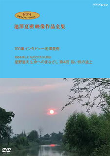 ジブリゆかりのドキュメンタリーなどを集めるライブラリーから、作家・池澤夏樹映像作品シリーズのNHK編。2009年に放送された、人生哲学や次世代へのメッセージなどを聞く「100年インタビュー」ほか、2番組を収める。【品番】　PCBE-5630...