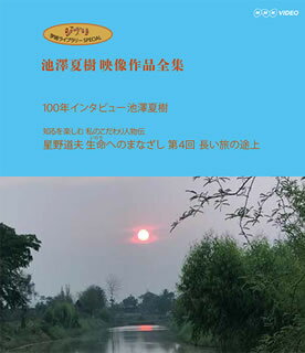 ジブリゆかりのドキュメンタリーなどを集めるライブラリーから、作家・池澤夏樹映像作品シリーズのNHK編。2009年に放送された、人生哲学や次世代へのメッセージなどを聞く「100年インタビュー」ほか、2番組を収める。【品番】　PCXE-5093...