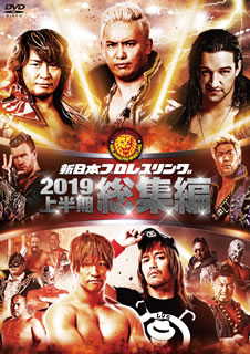 新日本プロレス、激闘連発となった2019年上半期の総集編。主要ビッグマッチやタイトルマッチをノーカットで多数収録しているほか、未ソフト化試合や地上波未放送試合もダイジェストでたっぷりと収録している。【品番】　TCED-4734【JAN】　4...