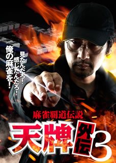 来賀友志と嶺岸信明による麻雀漫画を、リアルな卓描写で映画化するシリーズ第3作。主人公の麻雀職人・黒沢に松田賢二が扮し、弟子役の溝呂木賢とともに激しい麻雀バトルと人情味溢れるドラマを繰り広げていく。【品番】　OED-10600【JAN】　45...