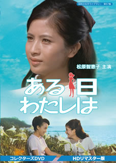 60年代に日本テレビ系で放送された、石坂洋次郎原作の青春ドラマ。松原智恵子演じる石川県出身の女子学生が、異なる4つの恋愛を通して成長していくさまを描く。共演にジュディ・オング、高峰三枝子ほか。【品番】　BFTD-0325【JAN】　4571...