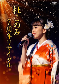 2019年10月7日に浅草公会堂で開催された演歌歌手・杜このみデビュー7周年記念リサイタルの模様を映像化。「王手!」など代表曲や名曲カヴァーで構成された1部、民謡を軸とした2部と、盛りだくさんの内容。【品番】　TEBE-49289【JAN】...