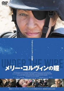 戦場ジャーナリスト、メリー・コルヴィンを巡るドキュメンタリー。2012年、メリーとともにシリアへと入国したカメラマンのポール・コンロイによる書記を基に、戦争の真実を伝えようとした女性の最期の姿を描く。【品番】　BIBF-3394【JAN】　...