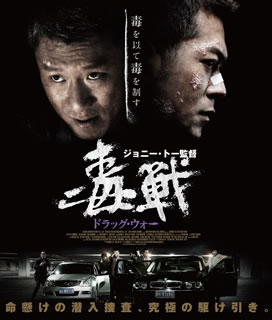 香港の巨星、ジョニー・トー監督によるサスペンス・アクション。ルイス・クー演じる謎の男とスン・ホンレイ扮する麻薬捜査官が巨大麻薬組織に極秘潜入し、息詰まる心理戦を繰り広げながら悪に立ち向かっていく。【品番】　ACCB-2004【JAN】　45...