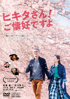 作家のヒキタクニオが自らの体験を綴った原作を、松重豊以下、北川景子や濱田岳ら豪華キャスト共演で映画化した男の妊活ムービー。妻の一言で妊活することになったアラフィフ男の奮闘を、ユーモラスに描いていく。【品番】　DSTD-20323【JAN】　...