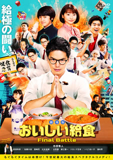 市原隼人演じる給食マニアの中学教師が主人公のコメディ・ドラマ『おいしい給食』の劇場版。舞台は1984年の中学校。給食絶対主義者である教師・甘利田幸男は、学校から給食がなくなるという信じがたい報せに衝撃を受け……。【品番】　ADM-5176S...