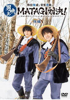 2.5次元舞台を軸に多方面で活躍するイケメン俳優、和田雅成と安里勇哉のロケ・バラエティ番組第2弾。雪景色の秋田に到着した二人が、"マタギ"をテーマにしたさまざまな企画に体当たりでチャレンジしていく。その後編。【品番】　TCED-5029【J...