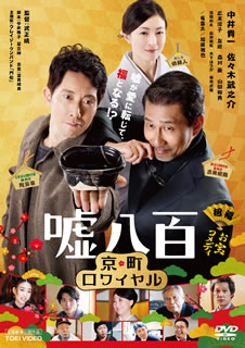 古美術商の中井貴一と陶芸家の佐々木蔵之介によるコメディ『嘘八百』の続編。偽物仕事から足を洗い、再出発した小池と野田が、幻の茶器を騙し取られた京美人のためにコンビ復活。だが、大きな陰謀に巻き込まれて……。【品番】　DSTD-20349【JAN...