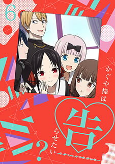 赤坂アカの人気マンガを原作とするTVアニメ・シリーズの第2期。秀才たちが集うエリート校、秀知院学園。生徒会で出会った副会長・四宮かぐやと生徒会長・白銀御行はすぐに結ばれるのかと思いきや、高すぎるプライドが邪魔して告白できずにいて……。【品番...