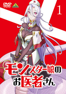 折口良乃原作ライトノベルをTVアニメ化するメディカル・ファンタジー。魔族と人とが共存する街を舞台に、魔族専門の新人ドクターがモンスター娘たちを診療する日々を、お色気要素満載で描く。声の主演に土岐隼一。【品番】　BCBA-5008【JAN】　...