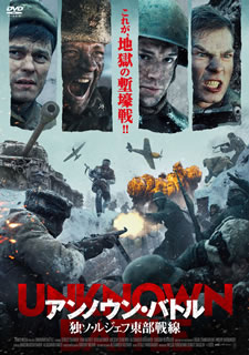 第二次世界大戦中、130万人以上ものソ連兵が死亡したというルジェフの戦い。独ソ戦史から永く封印されていたその大激戦に従軍していた元兵士の小説を、リアルな戦地描写で映画化したミリタリー・アクション。【品番】　IFD-1044【JAN】　454...