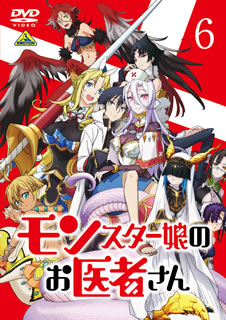 折口良乃原作ライトノベルをTVアニメ化するメディカル・ファンタジー。魔族と人とが共存する街を舞台に、魔族専門の新人ドクターがモンスター娘たちを診療する日々を、お色気要素満載で描く。声の主演に土岐隼一。【品番】　BCBA-5013【JAN】　...