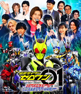 2020年10月18日に東京・中野サンプラザホールで開催されたファイナル・イベントを映像化。第1部は仮面ライダーたちが活躍するライヴショー、第2部は番組キャストによるトークショー。どちらも見逃せない。【品番】　BSTD-20389【JAN】...