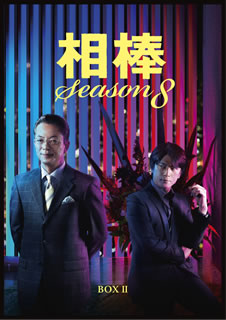 テレビ朝日系で放送の大人気刑事ドラマ・シリーズseason8をパッケージ。東大卒のキャリアながら出世コースを外れた変人・杉下右京の"相棒"として、"二階級特退"してやってきた神戸尊が登場。さまざまな難事件に挑む。【品番】　HPBR-915【...