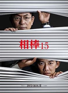 水谷豊主演によるテレビ朝日の刑事ドラマ・シリーズ、第15シーズン。呪いによる殺人という不可解な事件に、右京と亘のコンビが挑む。第10話「アンタッチャブル」から第18話「悪魔の証明」までを収める。共演に反町隆史、鈴木杏樹ほか。【品番】　HPB...
