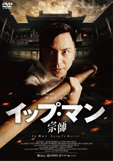 ブルース・リーの唯一の師としてその名を知られる武術家、イップ・マンをデニス・トーが演じたカンフー・アクション。リーの師匠となる以前、警察官として正義を貫いていた詠春拳の達人の若き日の戦いを描く。【品番】　BIBF-3330【JAN】　490...