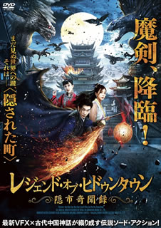 古代中国神話を最新VFXで彩った伝説ソード・アクション。下界では目にできない驚異にあふれた町を舞台に、怪鳥による凄惨な事件の謎に、医師と刑事、旅人の3人が挑んでいく。主人公の医師にガオ・スーウェン。【品番】　HPBR-786【JAN】　49...