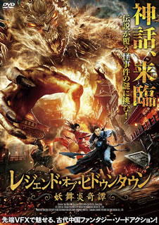 古代中国神話を最新VFXで彩った伝説ソード・アクション。下界では目にできない驚異にあふれた町を舞台に、医師と刑事のコンビが、殺された地主と死んだはずの花魁を巡る謎を追う。そして驚愕の真実が明らかになり……。【品番】　HPBR-787【JAN...