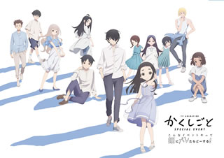 2020年12月12日にウェスタ川越で開催したアニメ・イベントを映像化。TVアニメ『かくしごと』のメインキャストの神谷浩史、高橋李依ら人気声優らによるトークや朗読劇などを余さず収録。【品番】　EYBA-13209【JAN】　45800553...