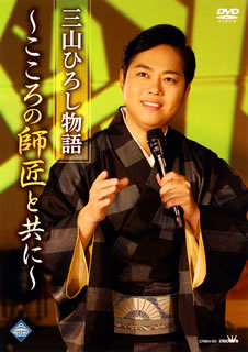 演歌界のホープ・三山ひろしが、2019年に他界した師匠・中村典正との思い出を歌と語りでたどる映像作品。「いごっそ魂」「お岩木山」「望郷山河」「四万十川」など、中村作品をたっぷりと収録している。【品番】　CRBN-95【JAN】　498800...