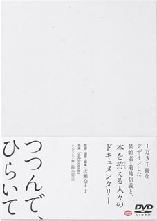 新鋭・広瀬奈々子監督が、稀代の装幀家・菊地信義に迫ったドキュメンタリー。読者が欲しくなる本をこしらえ、日本のブックデザイン界をリードしてきた彼の仕事を通して、創作の秘密を紐解き、本を作ることを見つめる。【品番】　BCBJ-5024【JAN】...