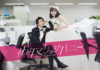 藤原えみの原作を、板垣瑞生と松井愛莉の共演で映像化したTVドラマ。恋人に裏切られて婚約を解消したヒロインが、婚活アプリで出会った男と即日婚したことから、思わぬラブ・ストーリーが繰り広げられていく。【品番】　ASBP-6513【JAN】　49...