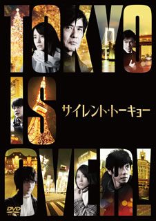 秦建日子の原作を波多野貴文監督が映画化したサスペンス・エンターテインメント。何者かによって仕組まれた東京での連続爆破事件とその顛末を、佐藤浩市、石田ゆり子、西島秀俊、中村倫也ら豪華キャストで描き出す。【品番】　TCED-5635【JAN】　...