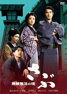 山本周五郎の原作『サブ』を小林旭の主演で映画化した、日活黄金期の青春文芸アクション。下町の経師屋に奉公する対照的な2人の若者が、友情と恋、裏切りと絆の物語を繰り広げていく。共演に長門裕之、浅丘ルリ子ほか。【品番】　HPBN-253【JAN】...