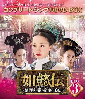 中国4大女優の一人、ジョウ・シュン主演による本格宮廷愛憎劇。清の乾隆帝即位に伴い、帝と愛し合ってきた側室が妃に封じられる。さらに次々と陰謀に巻き込まれるが、愛を支えに皇后へと上り詰めていく。【品番】　GNBF-10025【JAN】　4988...