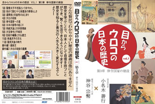 国史研究家にして人気ブロガー"ねずさん"こと小名木善行が教える、新感覚日本史チャンネルを映像化。日本の歴史について、時系列でポイント解説。定説とはまるで異なる、目からウロコの情報が次々に飛び出す。【品番】　CGS-027【JAN】　4589...