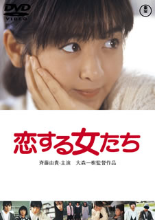 氷室冴子の同名小説を、斉藤由貴・高井麻巳子・相楽ハル子の顔合わせで映像化した青春映画。金沢の高校を舞台に、女子高生3人がそれぞれに恋愛を体験し、少しずつ大人になっていくさまをセンチメンタルに綴る。【品番】　TDV-31217D【JAN】　4...