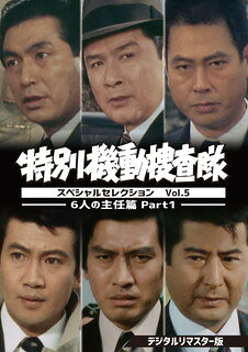 1961年10月放送開始の日本初の連続1時間ドラマを、スペシャルセレクションとして初パッケージ。スピード、サイエンス、シークレットの"3S"で犯罪捜査に挑む、初動班グループの活躍を描いていく。【品番】　DSZS-10146【JAN】　498...