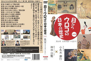国史研究家にして人気ブロガー"ねずさん"こと小名木善行が教える、新感覚日本史チャンネルを映像化。日本の歴史について、時系列でポイント解説。定説とはまるで異なる、目からウロコの情報が次々に飛び出す。【品番】　CGS-034【JAN】　4589...